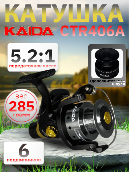 Катушка KAIDA CTR406A, Безынерционная, 4000, Задний фрикцион купить c доставкой на OZON по ...