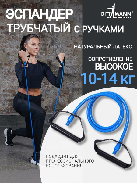 Эспандер Трубчатый Dittmann, max нагрузка 14 кг купить c доставкой на ...