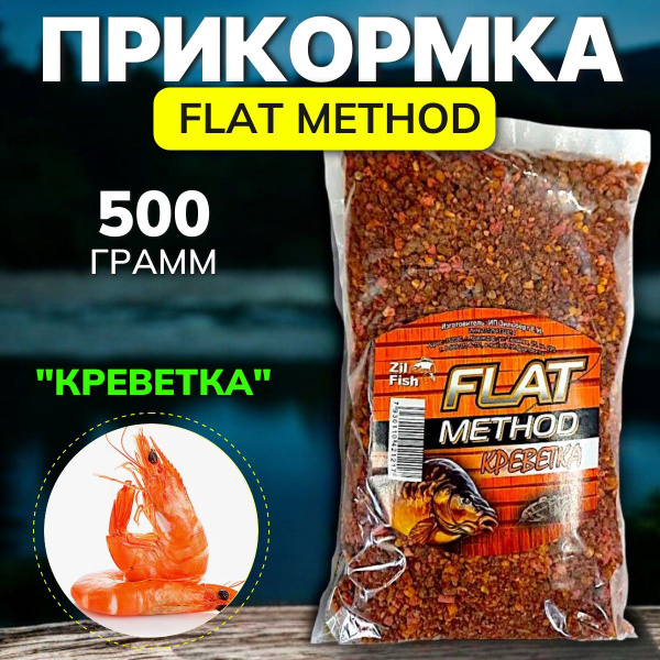 Прикормка "Zil Fish" Flat Method "Креветка" 500г купить на OZON по низкой цене (1556857845)
