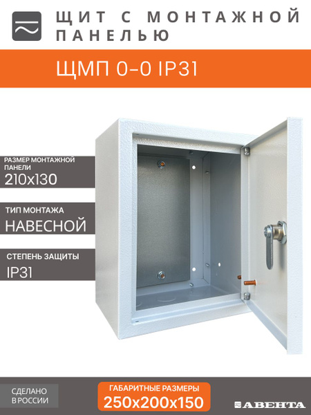 Щит с монтажной панелью ЩМП 0-0 IP31 (250х200х150) металл купить на OZON по низкой цене (999937501)