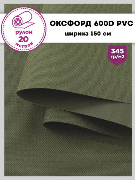 ткань Оксфорд 600D PVC (ПВХ), водоотталкивающая, цв. хаки, рулон 20 метров купить на OZON по ...