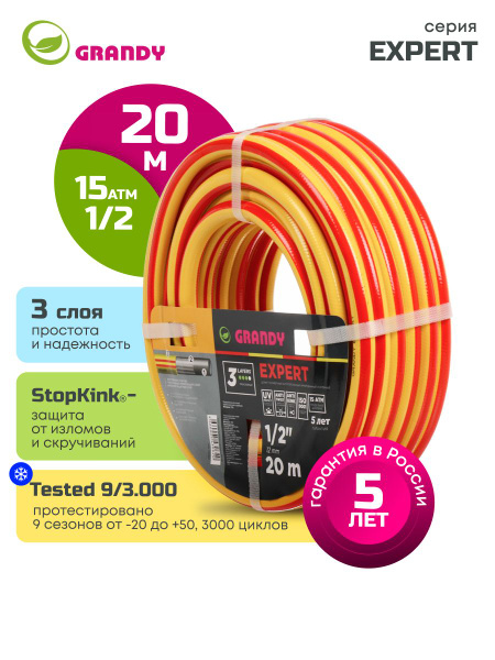 Шланг поливочный садовый GRANDY Expert 20м, армированный, 1/2", всесезонный, гибкий, для дачи ...