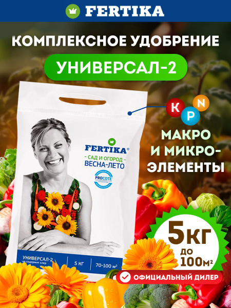 Комплексное универсальное удобрение Fertika / Фертика Универсал-2, 5 кг, Сад и огород Весна-Лето ...