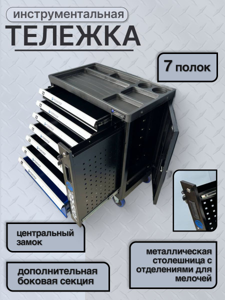 Тележка инструментальная Forsage / 7ми-полочная с Боковым ящиком купить ...