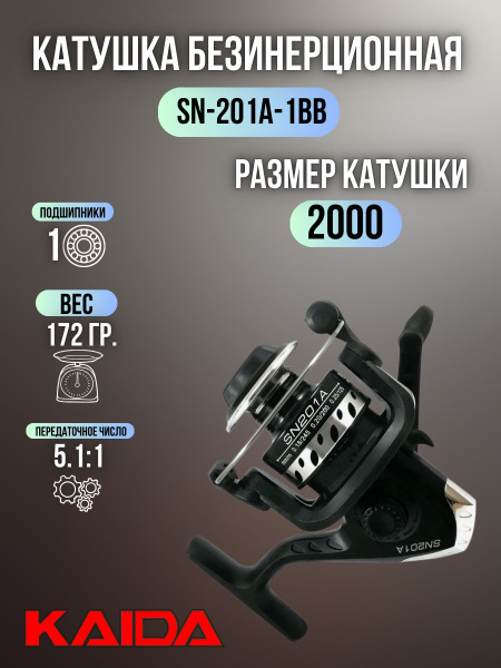 Катушка KAIDA SN_200, Безынерционная, 2000, Передний фрикцион купить c доставкой на OZON по ...
