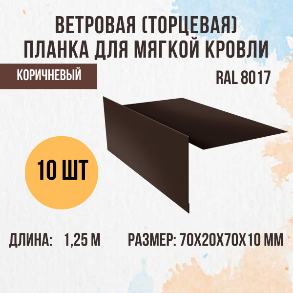Ветровая (Торцевая) планка для мягкой кровли, Коричневый RAL 8017, 70х70 мм, 1,25м, 10 шт ...