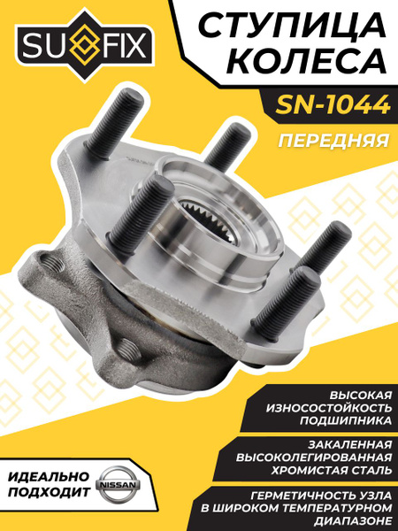 Ступица Передняя Ниссан Х Трейл Т32 Nissan X-Trail SN-1044 OEM ...