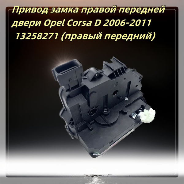 13258274 Привод замка правой передней двери Opel Corsa D 2006-2011 ...