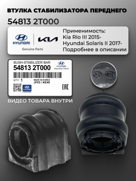 Втулка стабилизатора переднего Kia Rio 3 рест. / Cerato 2 / Optima ...