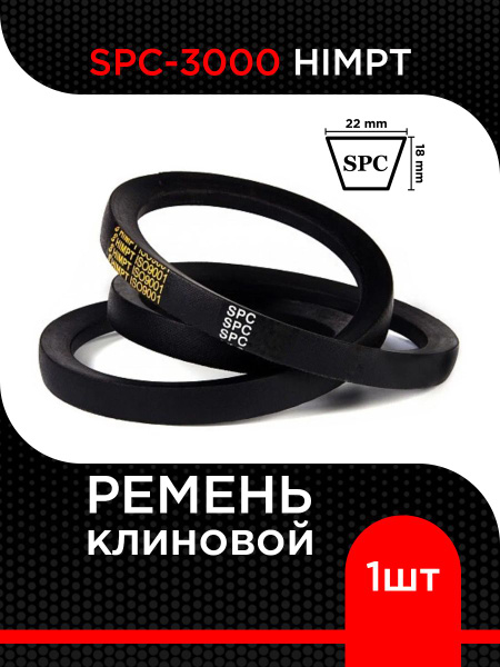 Ремень клиновой SPC-3000 HIMPT купить на OZON по низкой цене (1281162451)