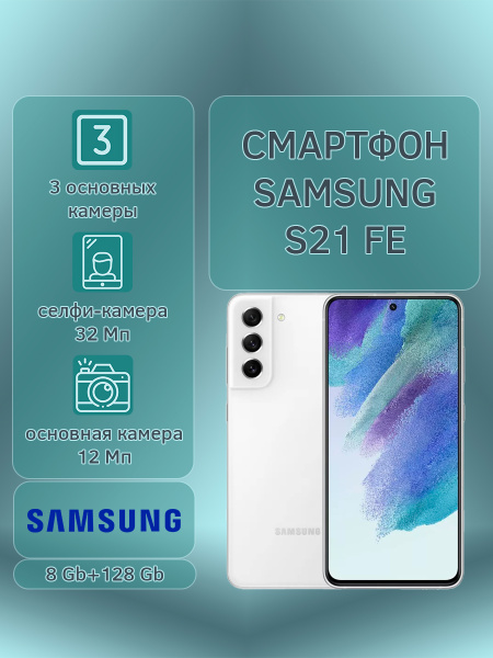 Смартфон Samsung Gаlaxy S21 FE 128 ГБ 8 ГБ Белый 6.4 OLED/AMOLED SM ...