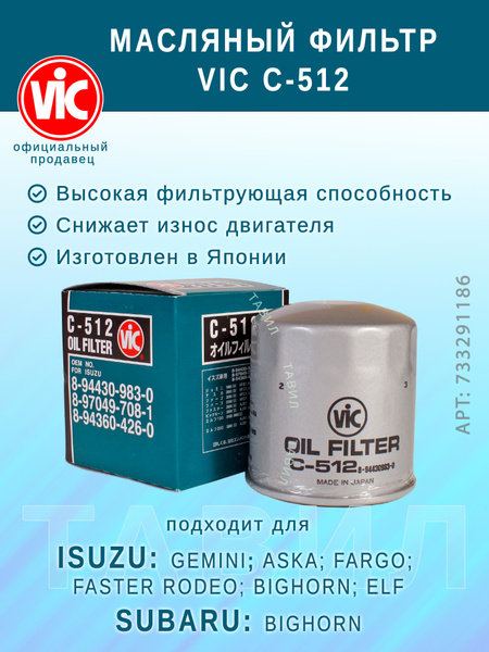 Фильтр масляный VIC C-512 (C512) для Subaru Bighorn; Isuzu Gemini, Aska, Fargo, Faster Rodeo ...