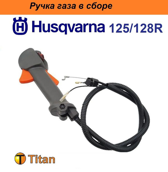 Ручка газа в сборе для бензотриммера HUSQVARNA (Хускварна) 125/128R купить на OZON по низкой ...