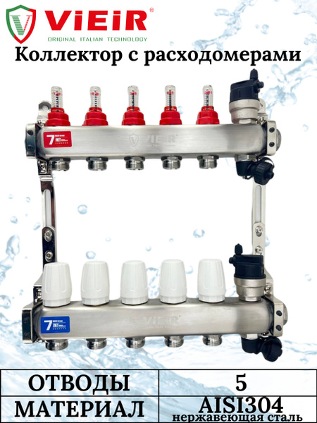 Коллектор для теплого пола 5 контуров в сборе распределительный с расходометрами 1"x3/4" VIEIR ...