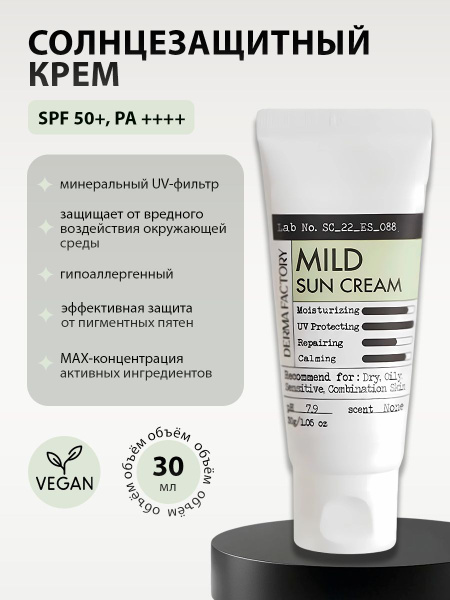 Derma Factory Солнцезащитный крем для лица мягкий - Mild sun cream SPF ...