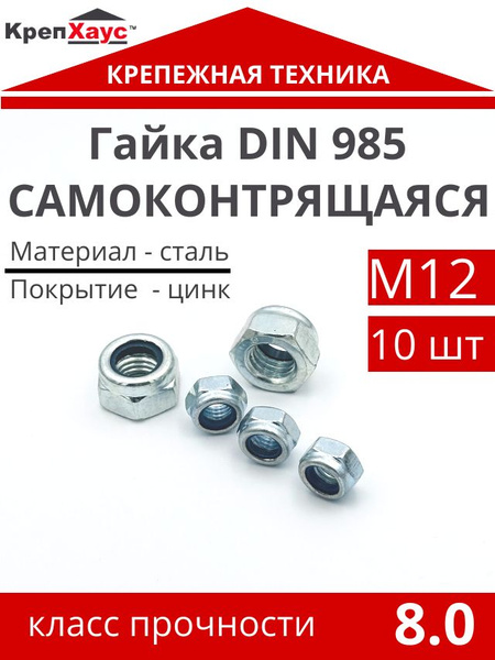КрепХаус Гайка Со стоп кольцом M12, DIN985, 10 шт. купить на OZON по низкой цене (2003734144)