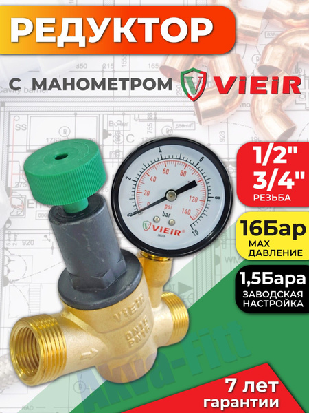 Редуктор давления воды мембранный 1/2 - 3/4 Vieir с манометром купить на OZON по низкой цене в ...