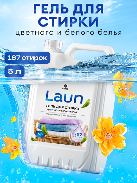 Гель для стирки белого и цветного белья GRASS LAUN 5л, гипоаллергенный, жидкий порошок 167 ...