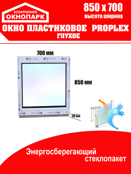 Окно пластиковое Proplex 850 х 700 мм, глухое купить на OZON по низкой цене (2006463266)