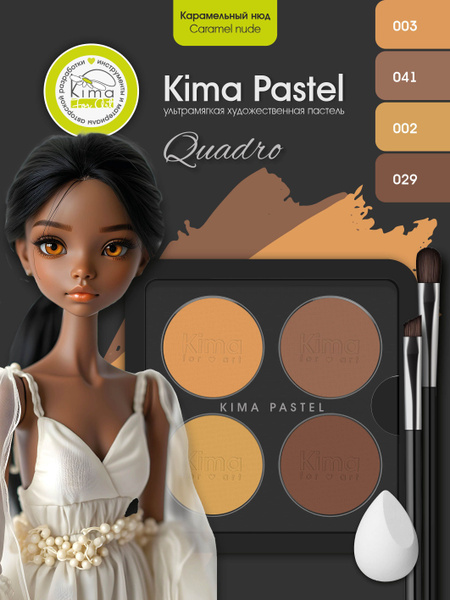 Kima Pastel, ультрамягкая художественная пастель, 4 цвета, палитра Карамельный нюд купить на ...