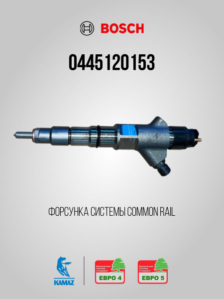 Форсунка КАМАЗ системы Common Rail ЕВРО-4,5 BOSCH 0445120153 купить на ...