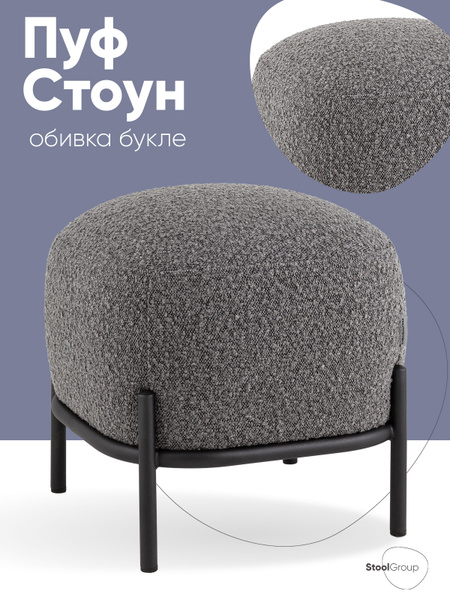 Пуф Stool Group Стоун, Букле, 41х41х42 см купить c доставкой на OZON по низкой цене (1774502206)
