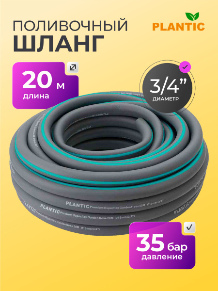 Plantic, Шланг поливочный 3/4" армированный для дачи и огорода, 20м, Light Superflex купить на ...