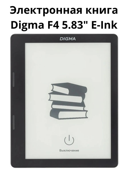 Электронная книга Digma F4 Монохромный купить по низким ценам в интернет магазине Ozon