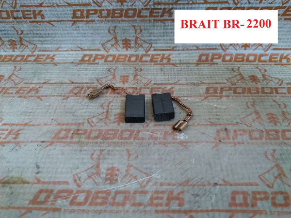 Щетки электрические к пиле цепной BRAIT BR-2200, 2 шт. / 01.10.035.045 купить на OZON по низкой ...