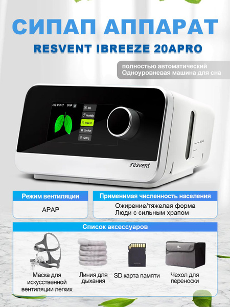 ResVent iBreeze 20A Pro Авто СИПАП аппарат для контроля сна при апноэ и ...