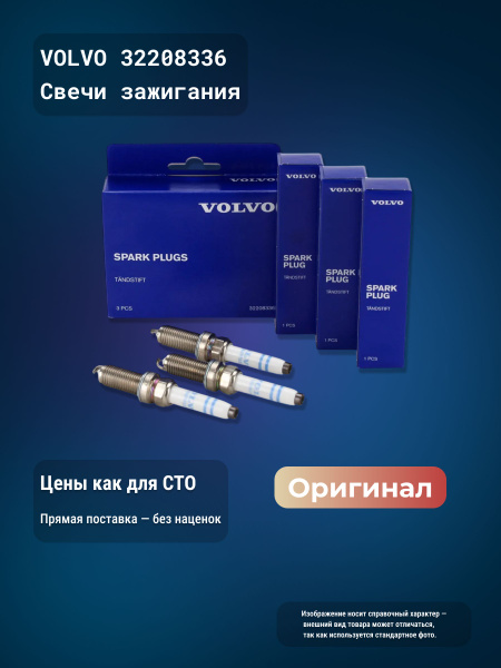 Volvo Свеча зажигания арт. 32208336, 3 шт. купить на OZON по низкой ...