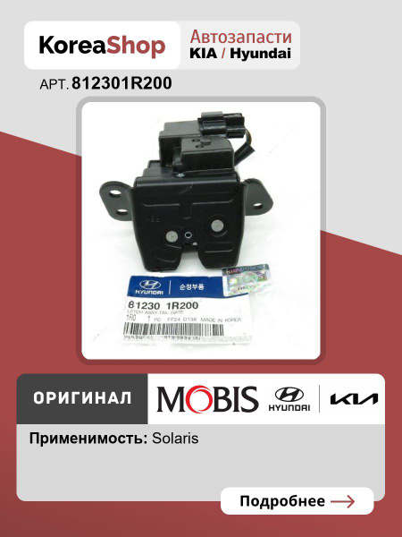 Замок двери багажной для Hyundai Solaris 2011-2016 * Оригинал MOBIS арт ...