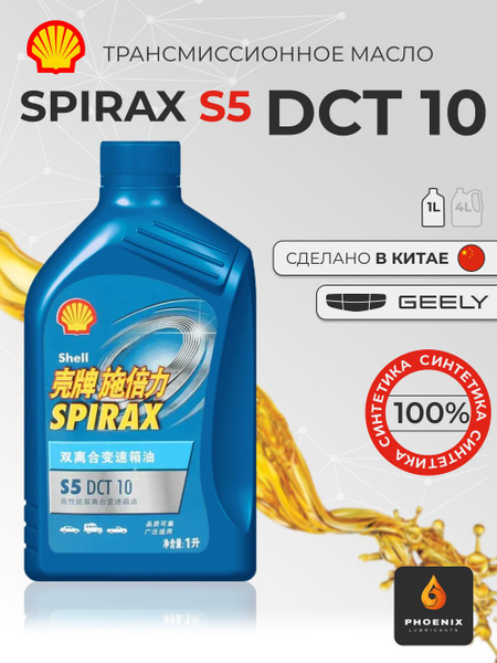 Трансмиссионное масло Shell Spirax S5 DCT 10 кан. 1л - 12 шт ...