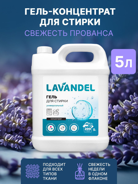 Гель для стирки, 5 литров, концентрат /Lavandel Жидкий стиральный порошок, универсальный, 5л ...