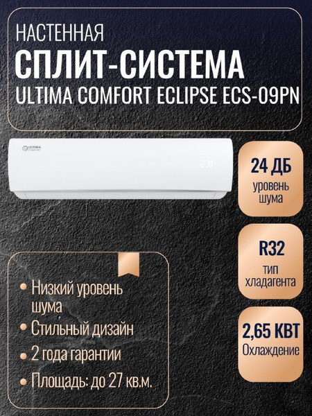 Настенный кондиционер (сплит-система) ULTIMA COMFORT Eclipse ECS-09PN купить c доставкой на OZON ...