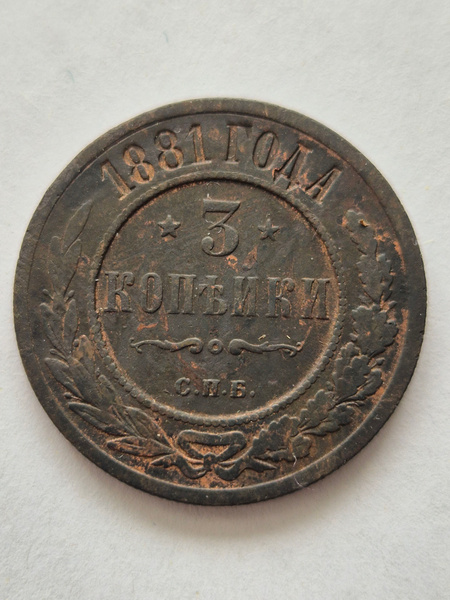 Монета старинная 3 копейки 1881 года ,оригинал купить на OZON по низкой цене (1850686228)