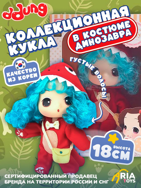 Пупс Дунцзи DDUNG, в костюме динозавра, 18 см. купить на OZON по низкой цене (1971039806)