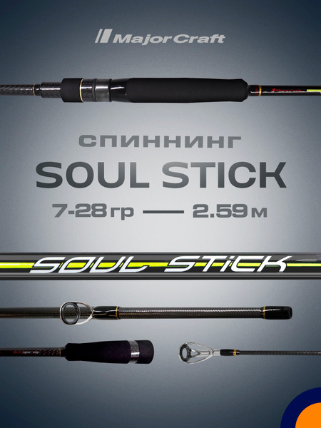 Спиннинг Major Craft SOUL STICK, от 7 гр купить c доставкой на OZON по низкой цене (2018414431)