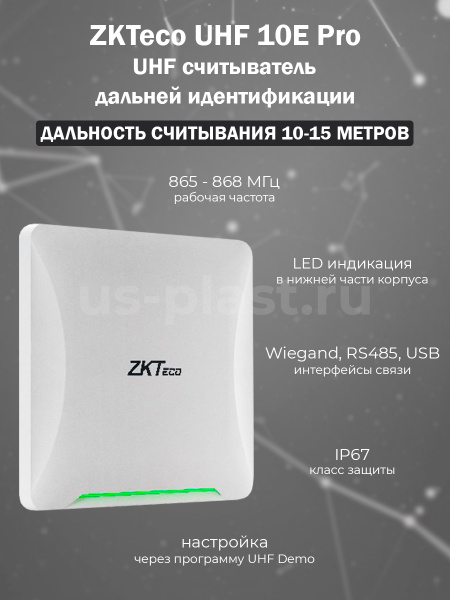 RFID UHF считыватель ZKTeco UHF 10E Pro бесконтактных карт и меток дальнего действия для ...