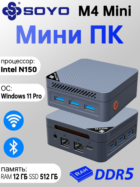 SOYO Мини-ПК (Intel N150, RAM 12 ГБ, SSD 512 ГБ, Intel UHD Graphics, Windows), M4 MIni DDR5 12 ...