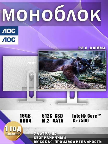 AOC 23.8" Моноблок E66-1 (Intel Core i5-7500, RAM 16 ГБ, SSD 512 ГБ ...