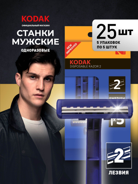 Одноразовые станки для бритья Kodak Razor 2 мужские 2 лезвия набор 25 ...