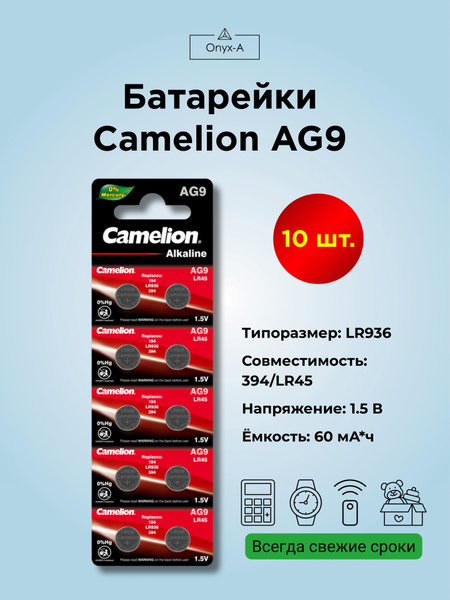 Батарейка Camelion LR936 (LR45/394) AG9 Alkaline 1.5V 10шт купить на ...