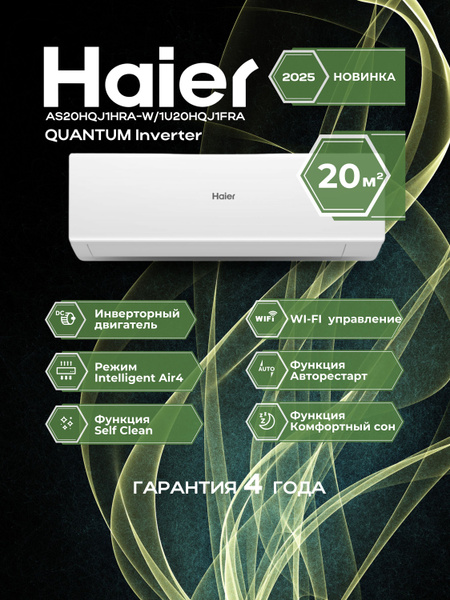 Характеристики Сплит-система НОВИНКА 2025, Haier Quantum AS20HQJ1HRA-W/1U20HQJ1FRA встроенный Wi ...