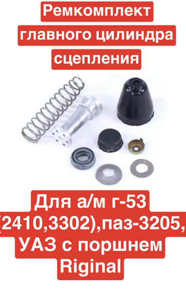 Ремкомлект главного цилиндра сцепления для а/м Г-53 (2410, 3302), ПАЗ-3205, УАЗ с поршнем ...