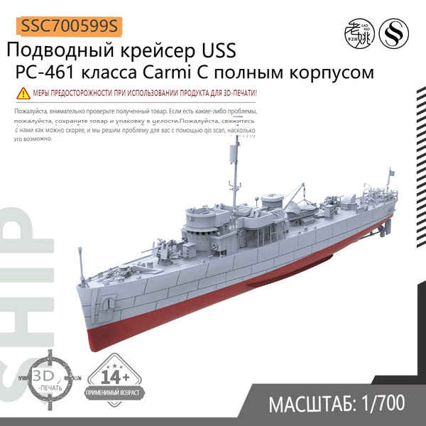 SSMODEL SSC700599S 1/700 Военный корабль ВМС США модели PC-461 ...