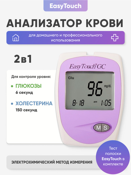 Анализатор крови EasyTouch GC (Изи Тач) на глюкозу и холестерин купить на OZON по низкой цене ...
