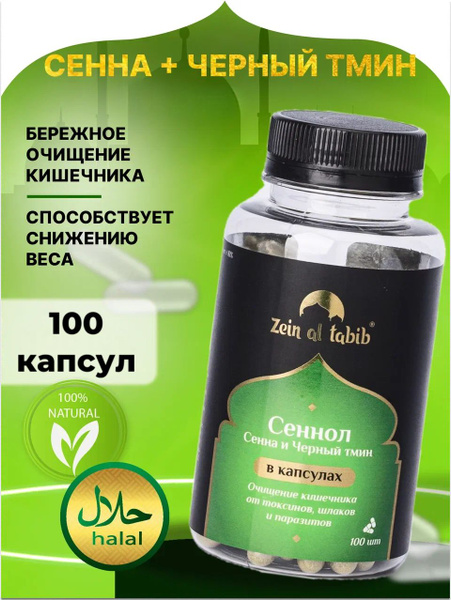 Сенна и черный тмин в капсулах ZEIN AL TABIB 100 шт для очищения ...
