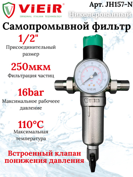 Фильтр с регулятором давления и манометром 1/2" для горя. воды НИКЕЛЬ "ViEiR" купить на OZON по ...