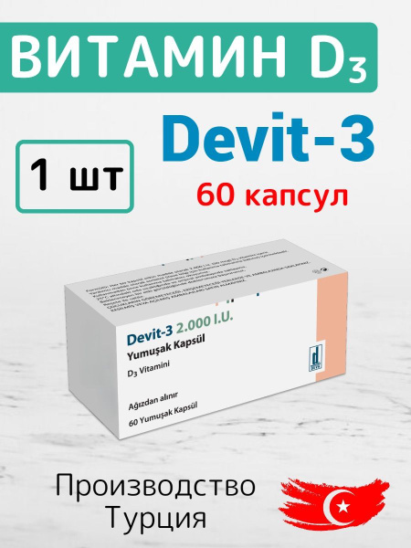 Витамин Д Devit-3 2000ед 60 капсул, Турция купить на OZON по низкой цене (2032510923)